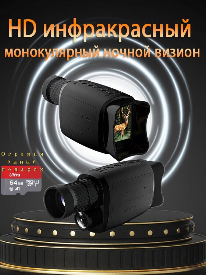 Цифровой одиночный телескоп ночного видения с инфракрасным модулем Запись видео и фото Дневно-ночное использование.