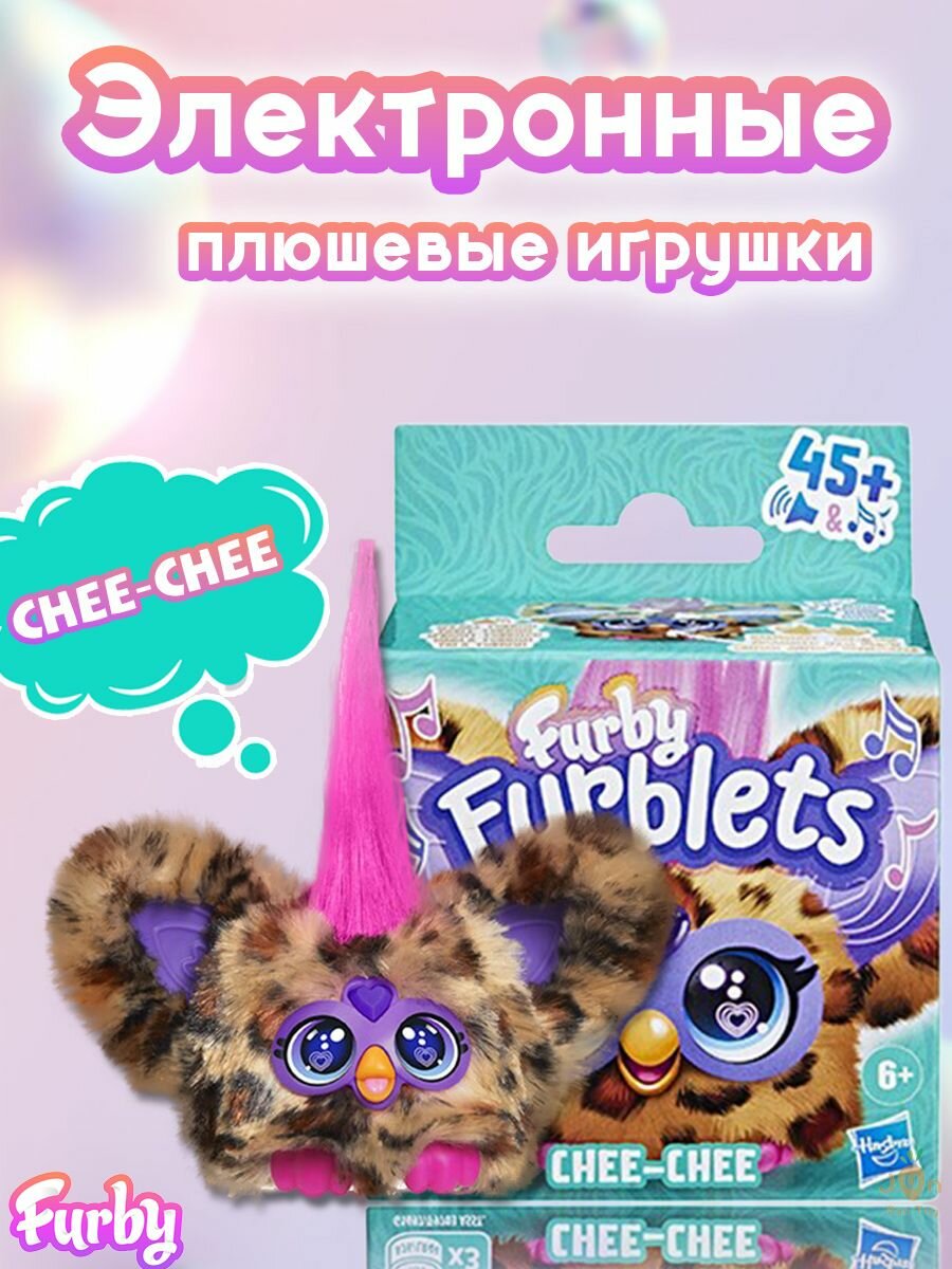 Ферби Hasbro Furby Furblets Chee-Chee / Детские интерактивная игрушка, маленькие плюшевая кукла-гепарды, умеющие петь, подходят для подарков на день рождения детям от 6 лет и старше.
