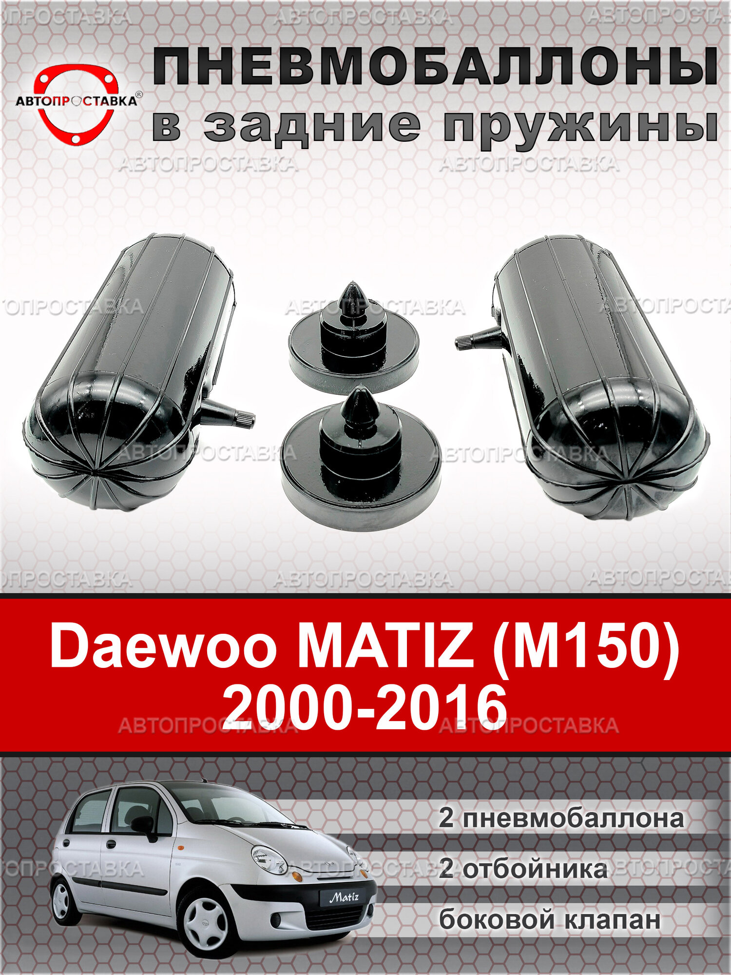 Пневмобаллоны в пружины Daewoo MATIZ (M150) 2000-2016 / пневмобаллоны в задние пружины / Автопроставка