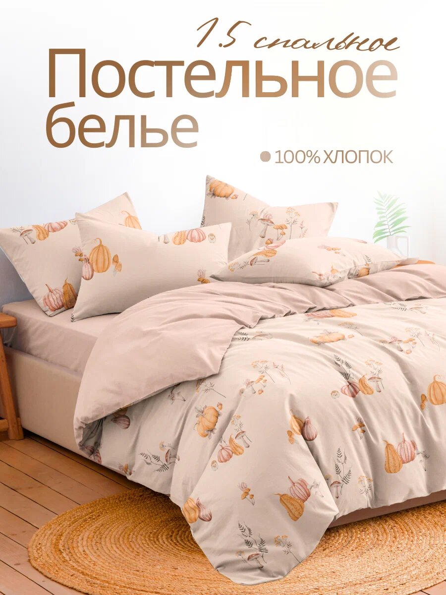 Постельное белье 1,5 спальное, наволочки 70х70 Ночь Нежна Пампкинс, 100% хлопок, ткань бязь