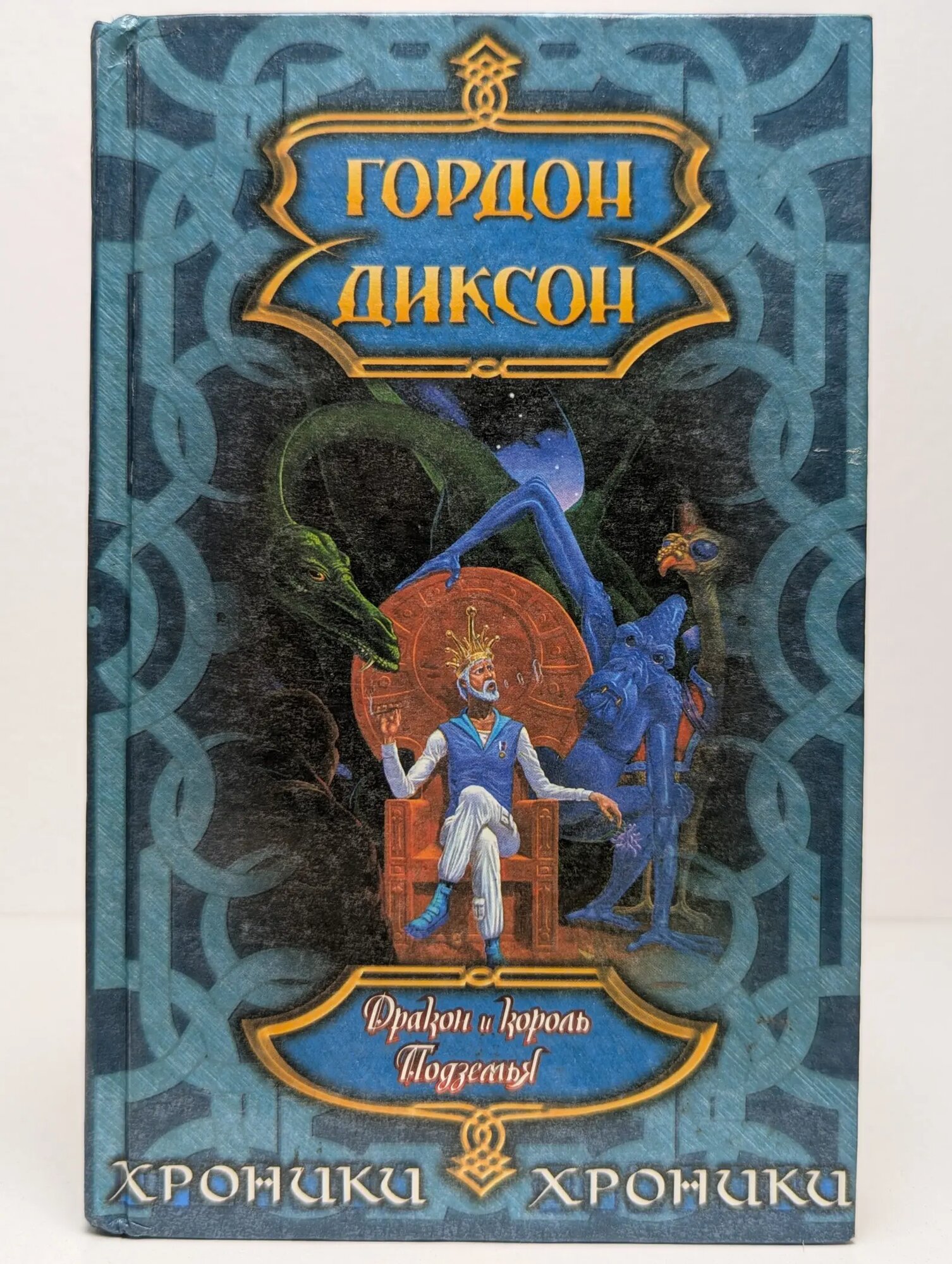 Дракон и король Подземья Диксон Гордон Руперт 2000