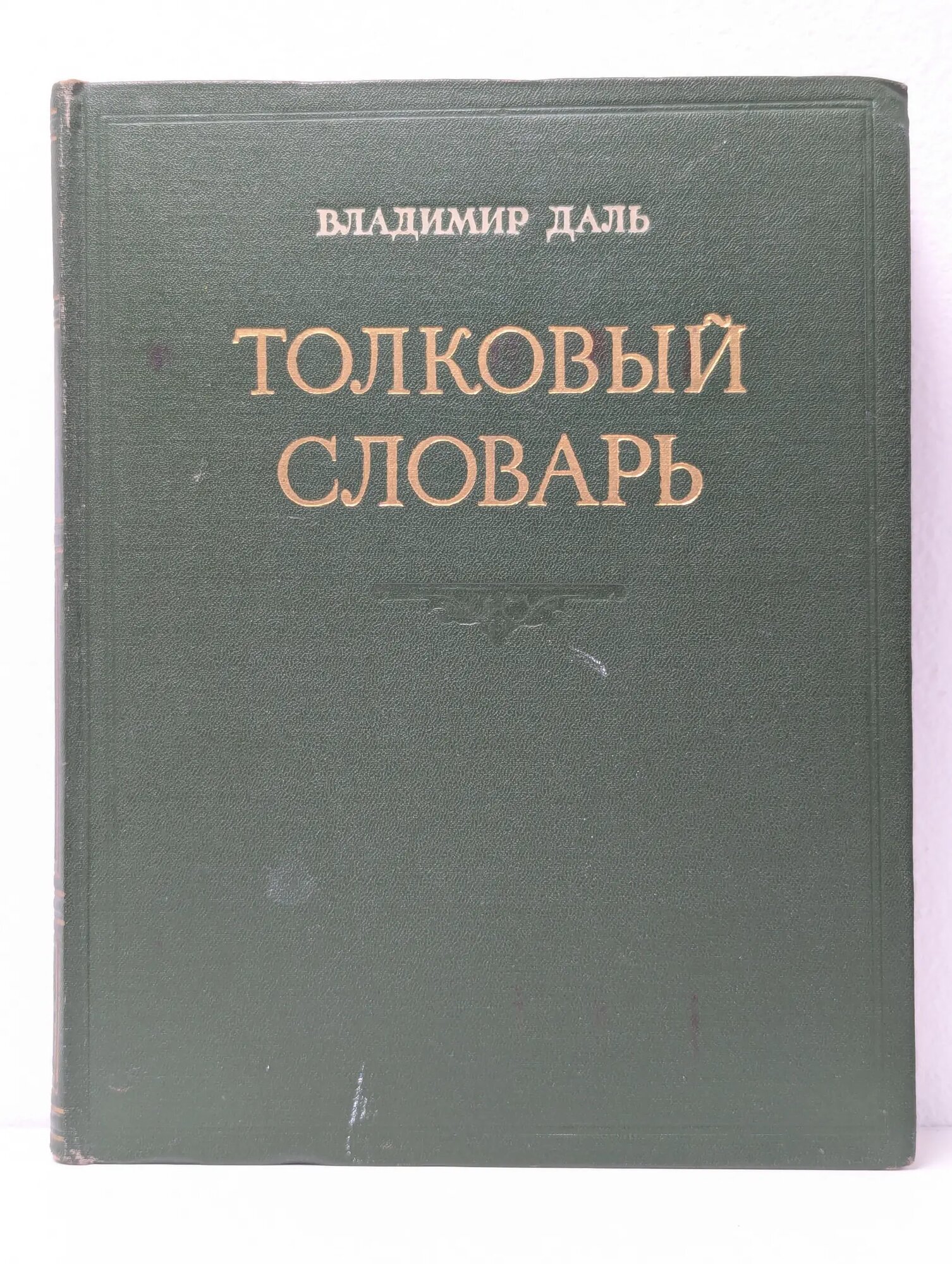 Толковый словарь живого великорусского языка. В 4 томах. Том 1. А-З Даль Владимир Иванович 1955