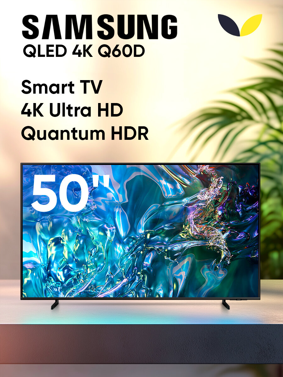 Телевизор Samsung 50" QE50Q60DAUXRU Ultra HD (4K) QLED, Tizen Smart TV, WI-fi, черный корпус