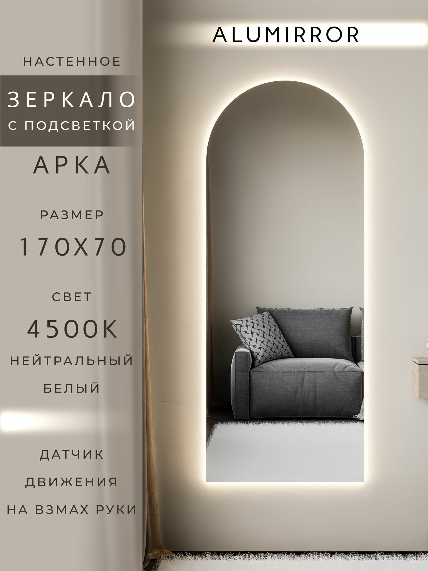 Зеркало настенное 170х70 см. нейтральный свет 4500К арочное с подсветкой М5 ALUMIRROR