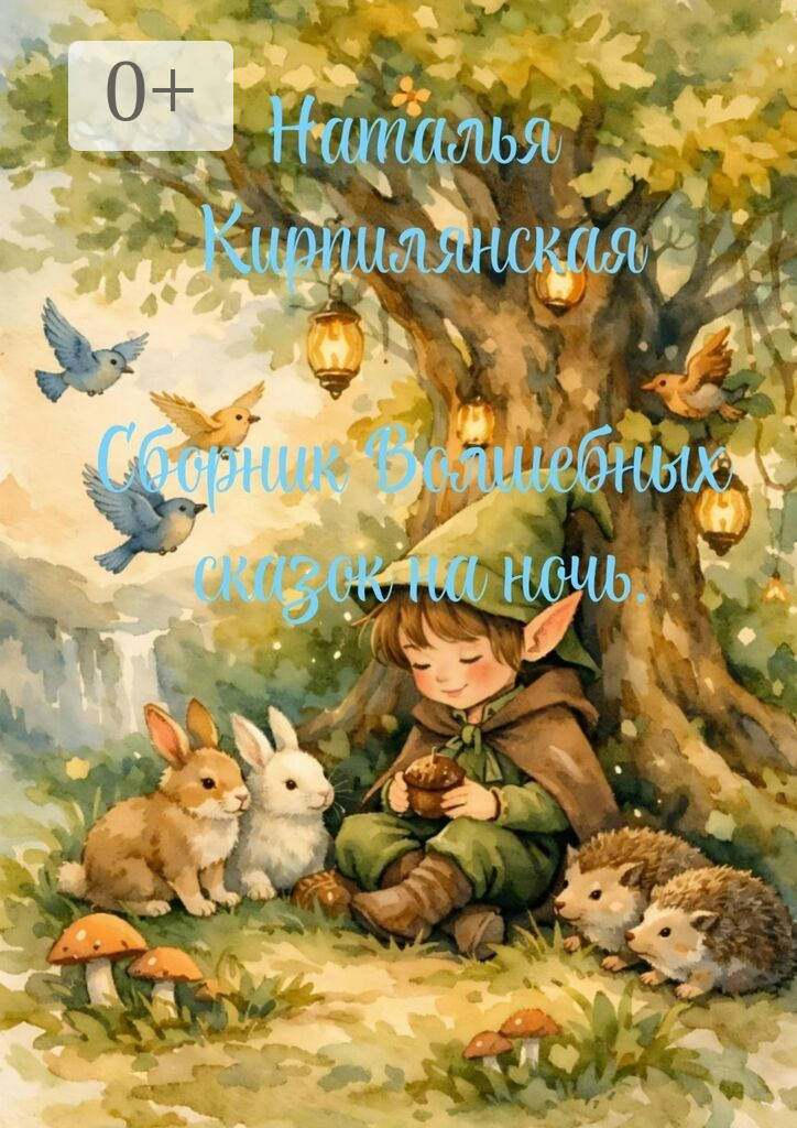 Сборник волшебных сказок на ночь