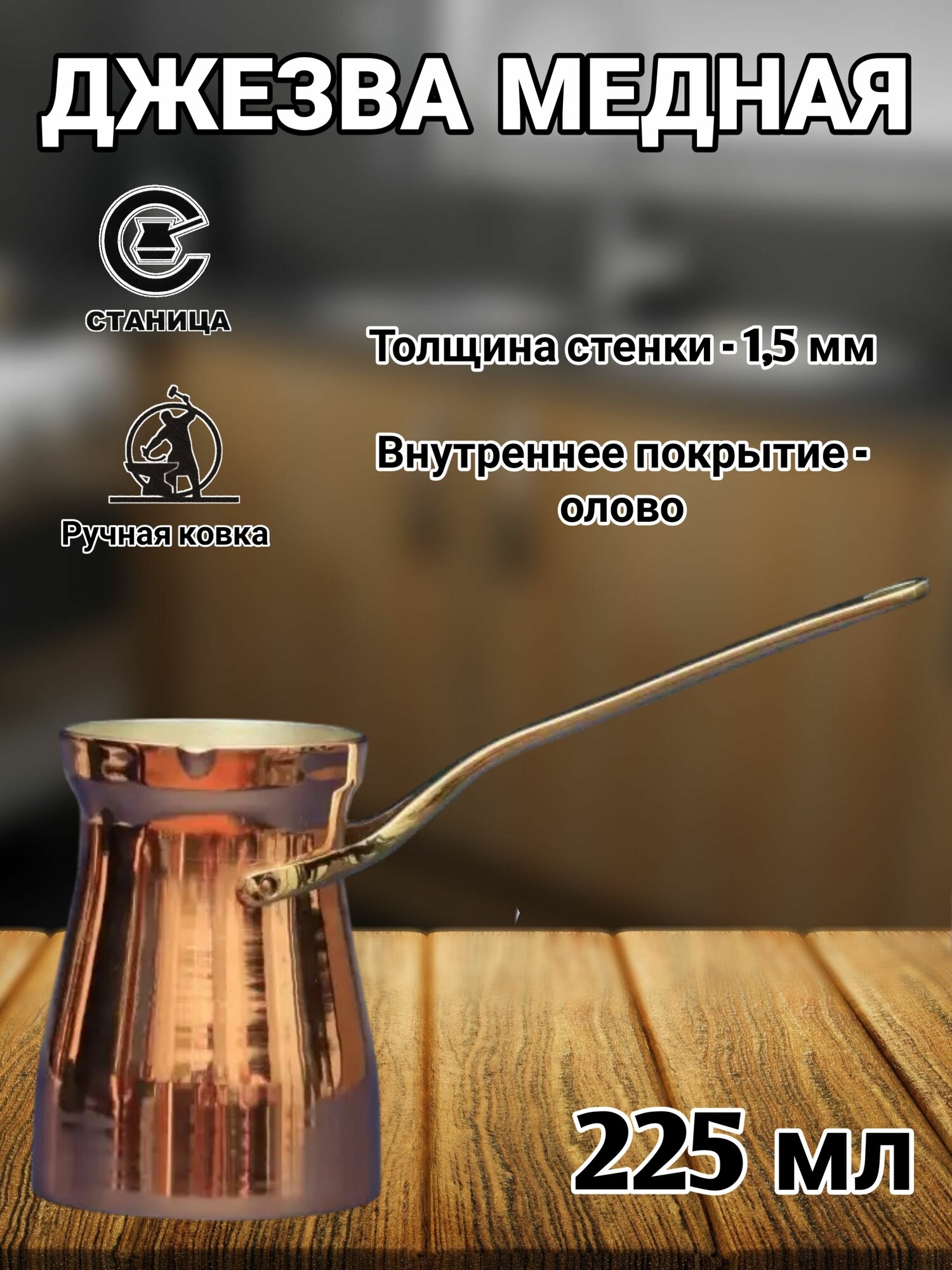 Турка медная Станица, джезва медная ручной работы, кофеварка 225мл