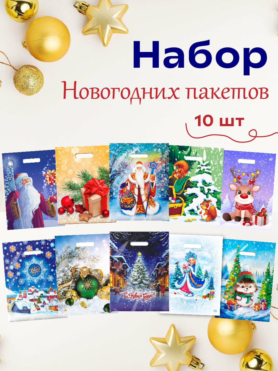 Набор новогодних подарочных пакетов 10шт