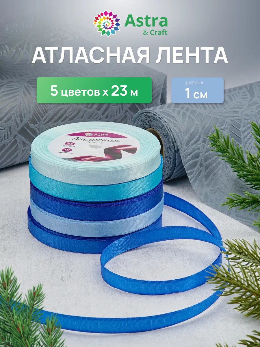 Лента атласная декоративная, ассорти 5 цветов по 1 см * 23 м, синий микс