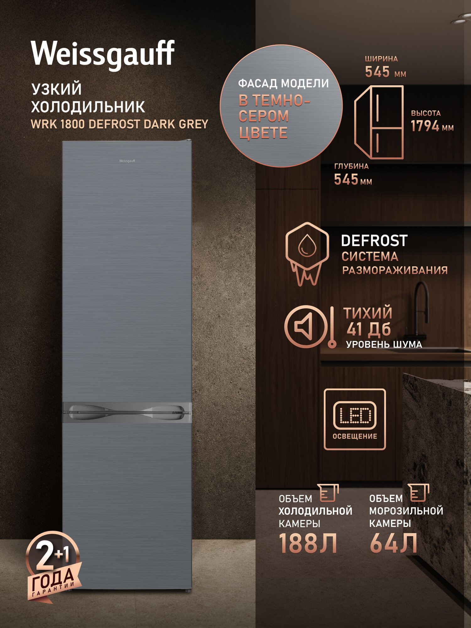 Отдельностоящий холодильник Weissgauff WRK 1800 Defrost Dark Grey