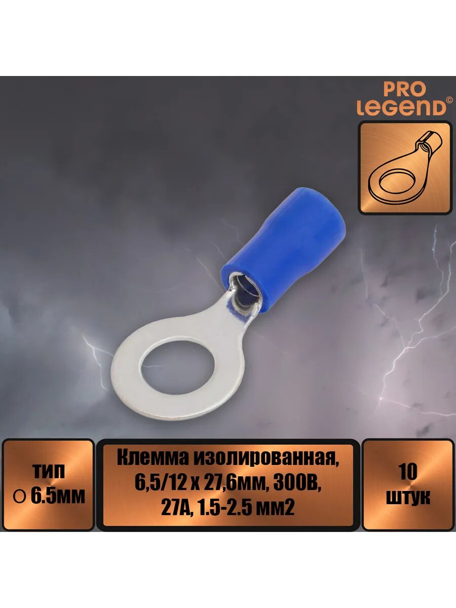 Наконечник O-тип изолированный, 6.5мм,19А, 1.5-2.5,10шт