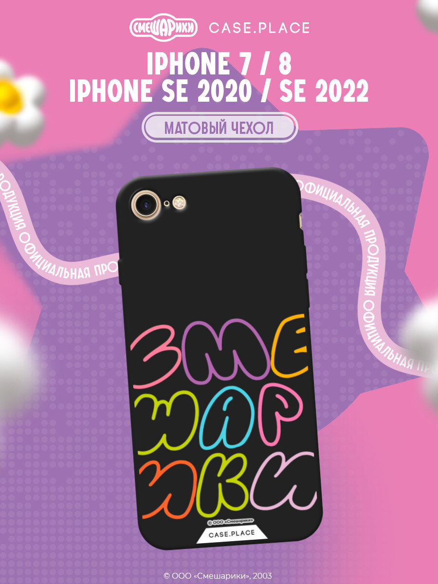 Чехол на Apple iPhone 7/8/SE 2020/SE 2022 / Айфон 7/Айфон 8 с принтом Смешарики. Цветные буквы
