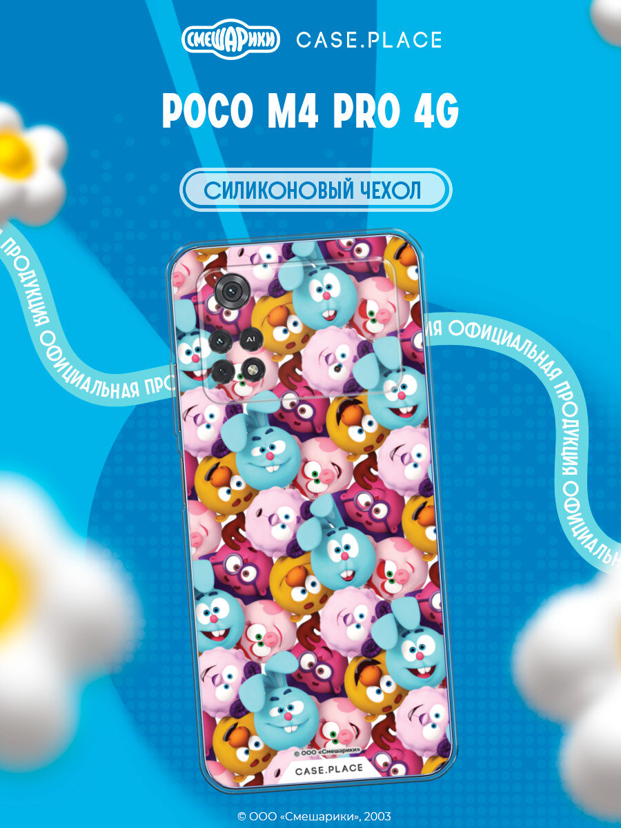 Чехол на Xiaomi Poco M4 Pro 4G / Поко М4 Про 4G с принтом Смешарики 3Д