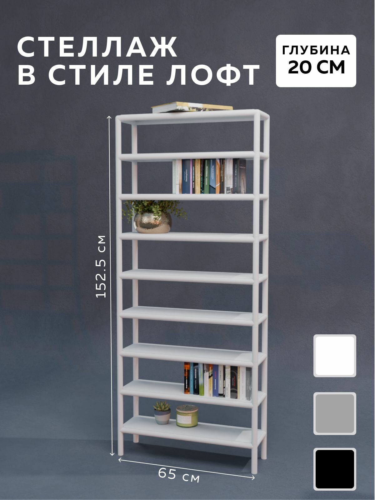 Стеллаж CUBE в стиле лофт металлический, 9 полок, 20х65x152,5 см, Белый, Delta-Loft