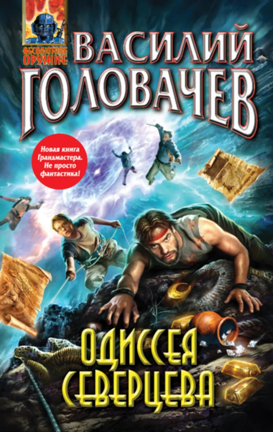 Одиссея Северцева [Цифровая книга]