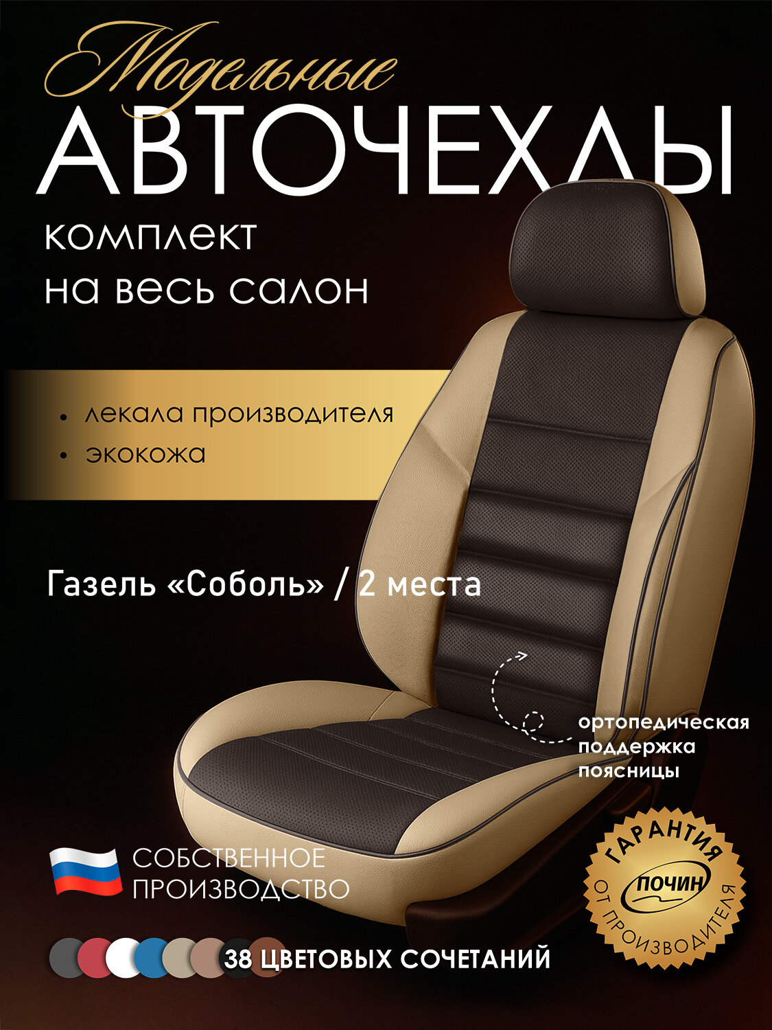Авточехлы Газель Соболь (2 места) "Трио" экокожа, бежевый/коричневый