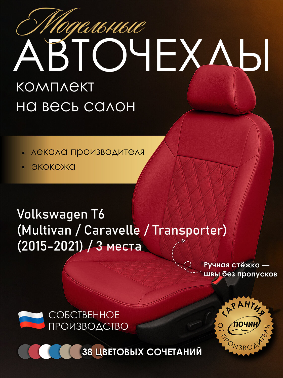 Авточехлы Volkswagen T6 (Multivan / Caravelle / Transporter) (3 места) (2015-2021) "Двойной ромб" экокожа, красный