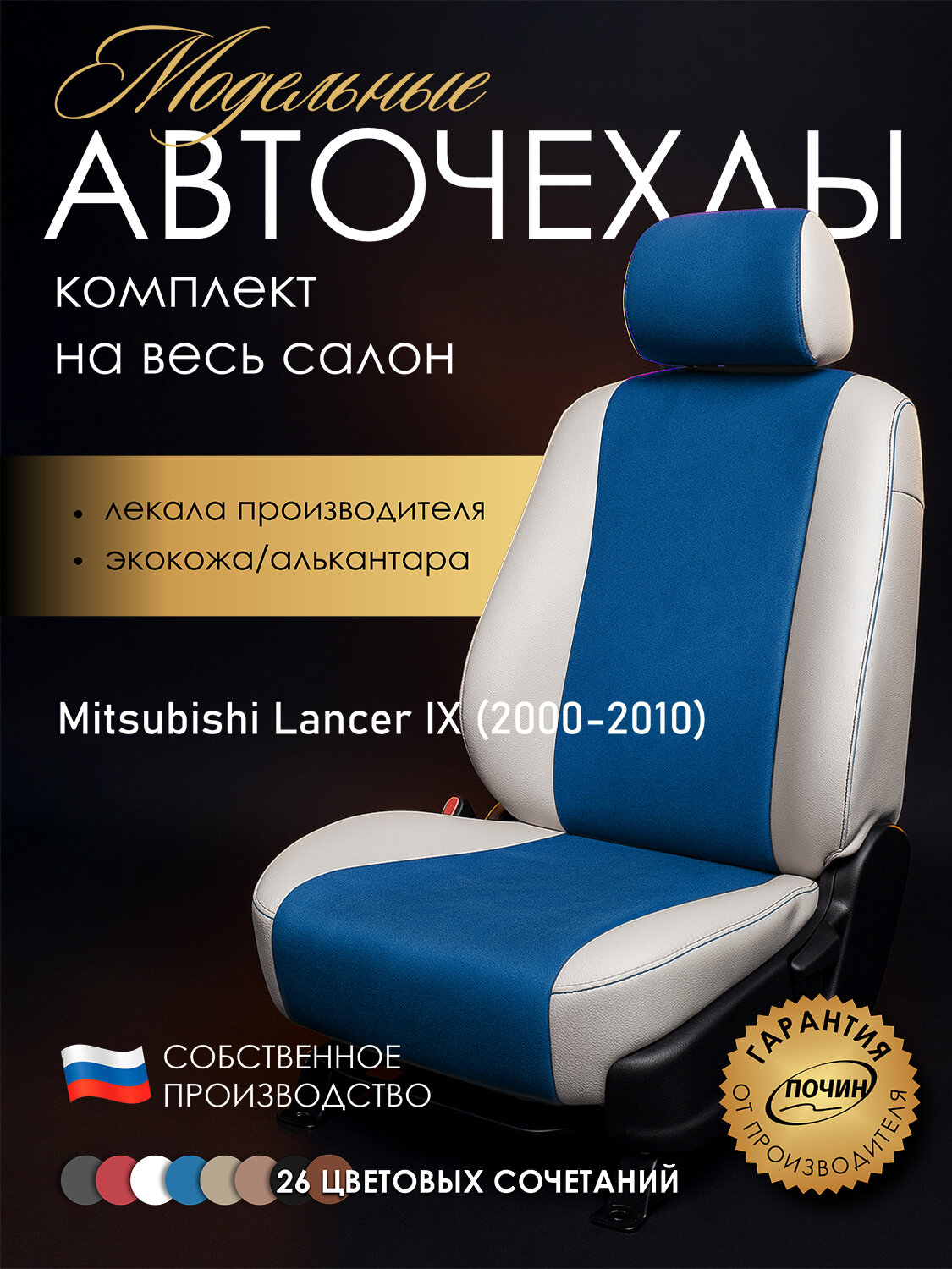 Авточехлы Mitsubishi Lancer IX "Лима" алькантара-экокожа, белый/синий