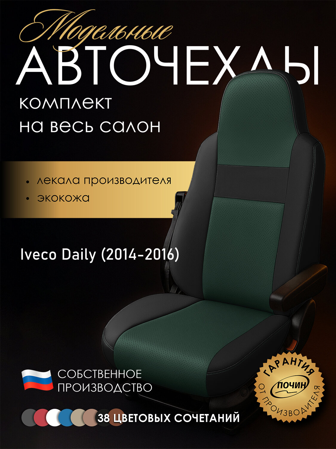 Авточехлы Iveco Daily (2014-2016) "Truck" экокожа, черно-зеленый