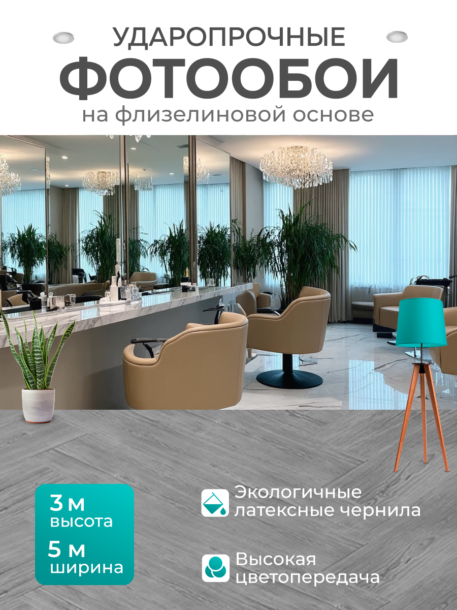 Фотообои моющиеся ударопрочные "Элегантный и стильный интерьер современного салона красоты. Просторное помещение с высокими потолками и." 500x300 см. флизелиновые на стену