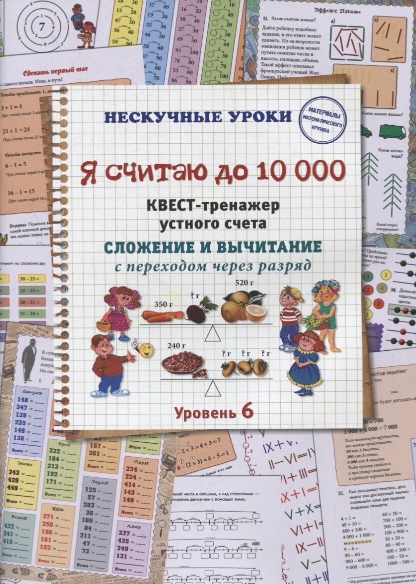 Книга: "Я считаю до 10 000. Квест-тренажер устного счета. Сложение и вычитание с переходом через разряд. 6 уровень" от Астахова Н, русский язык, Математика в начальной школе