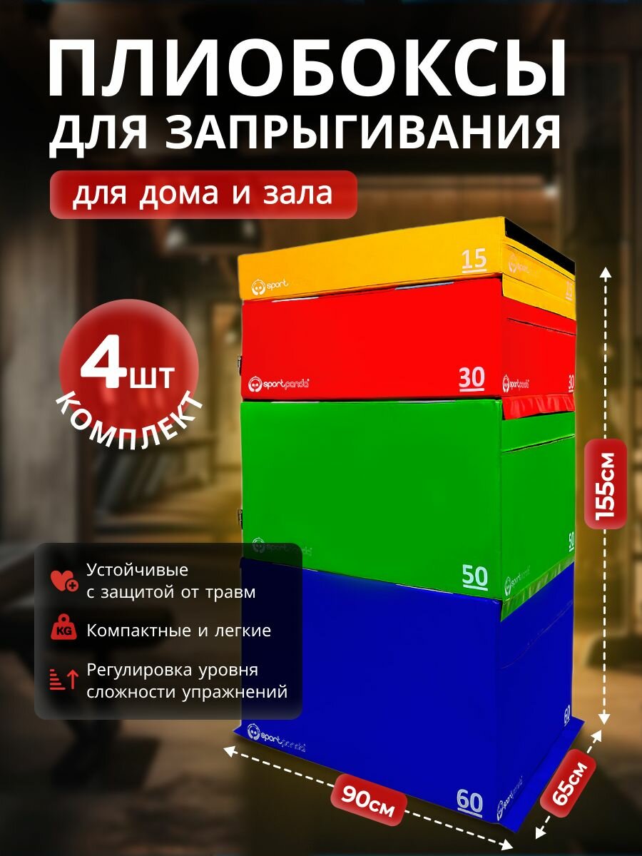 Плиобокс, тумба для запрыгивания (комплект 4 шт)