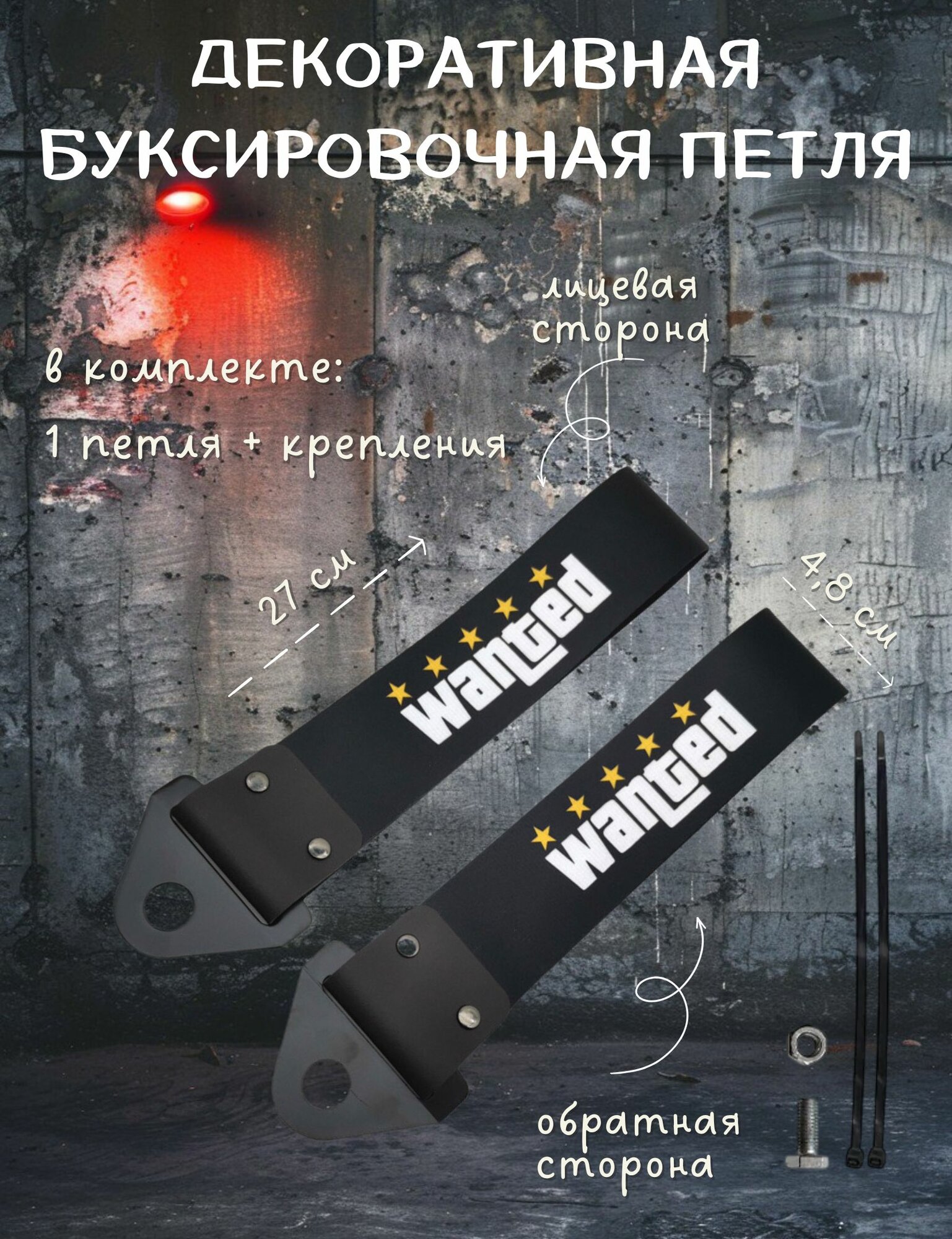 Декоративная буксировочная петля, трос JDM 27 см