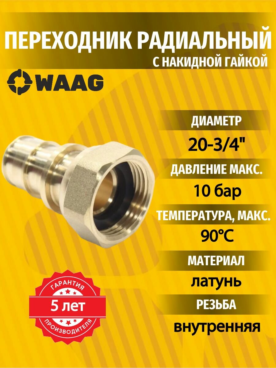 Переходник радиальный 20 - 3/4", обжимное кольцо - резьба внутренняя с накидной гайкой, латунь, WAAG Xpand