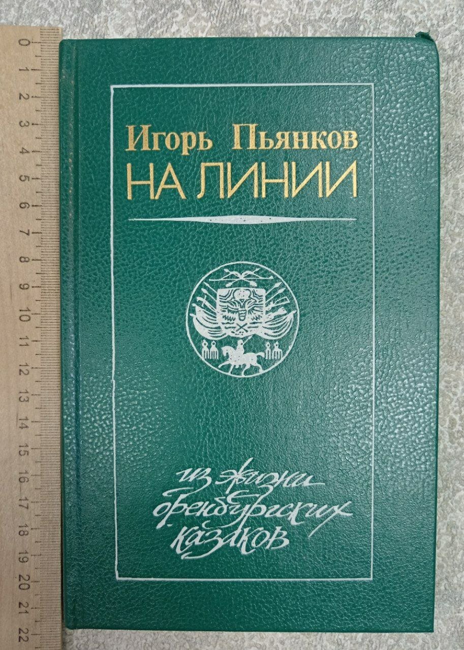 На линии. Из жизни оренбургских казаков