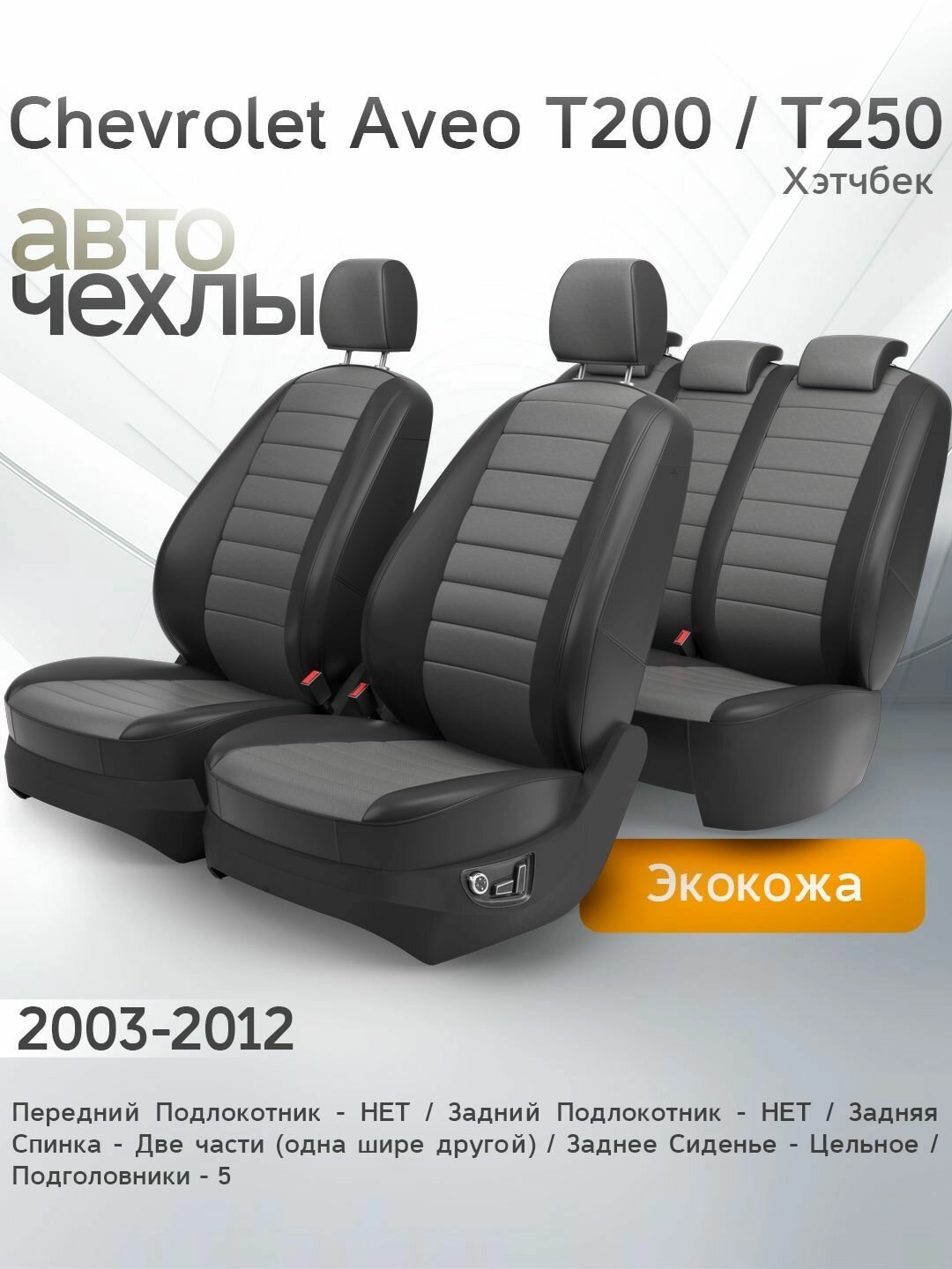 Чехлы на сиденья Chevrolet Aveo T200, T250 (Хэтчбек) 2003-2012 (Экокожа) Серия PRO