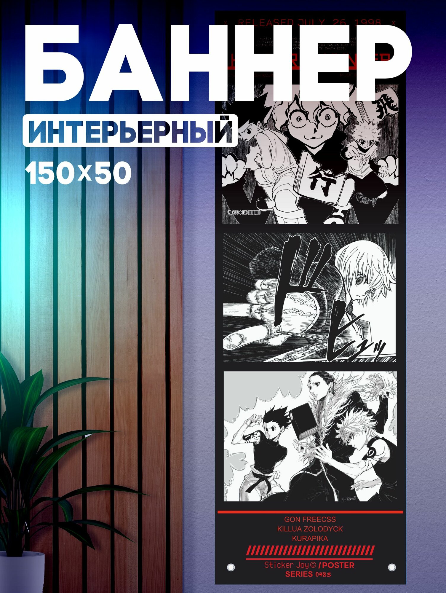 Постеры на стену баннер хантер х хантер