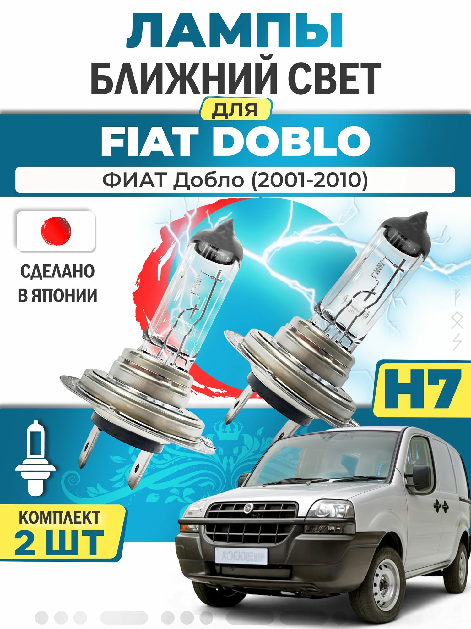Лампы (2 шт) ближнего света FIAT DOBLO Box Body/MPV 2001-2010 / фиат Добло, LYNXauto (япония)