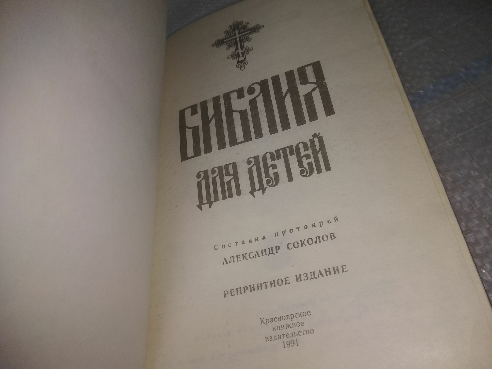 Библия для детей — фото 1