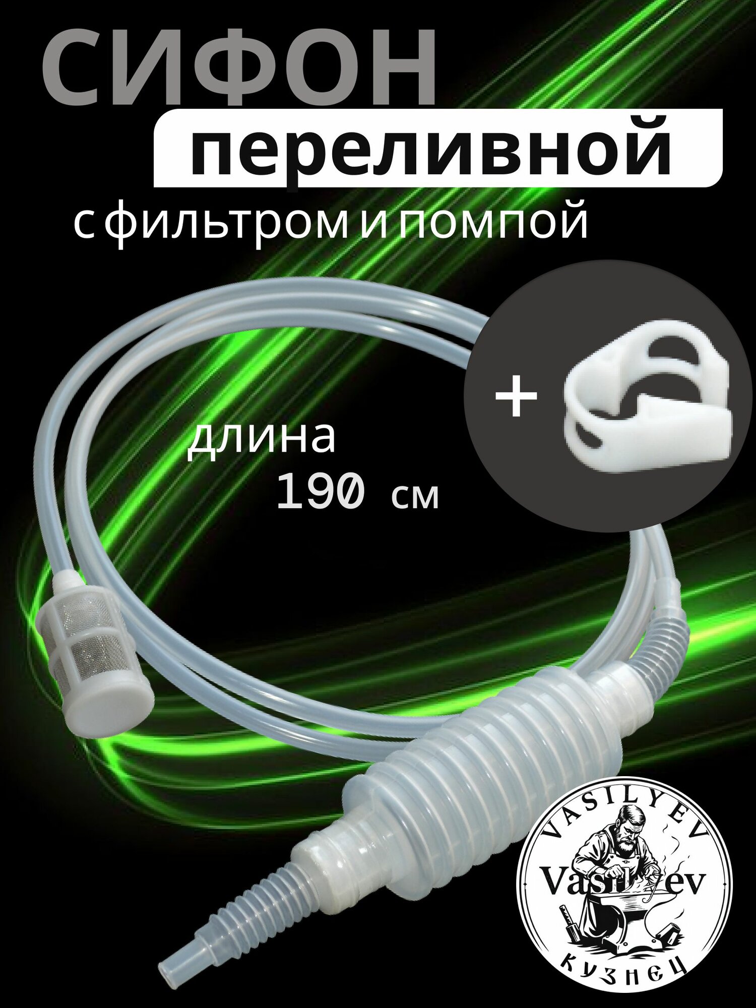 Сифон переливной с фильтром и помпой (для перекачки вина, браги, пива и других жидкостей)