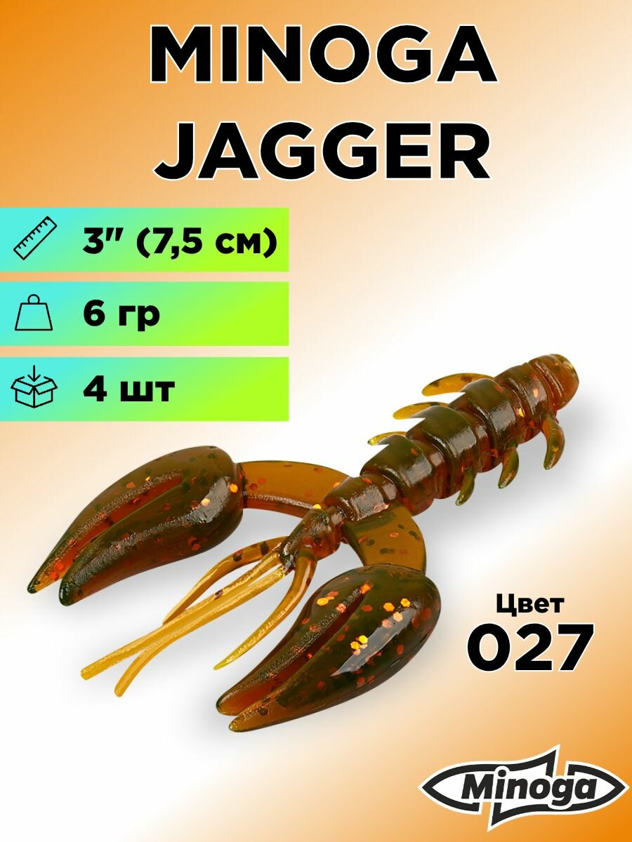 Силиконовая приманка рак Minoga Jagger 3" (4шт) 75мм, цвет 027 / Рачок на судака, щуку, окуня
