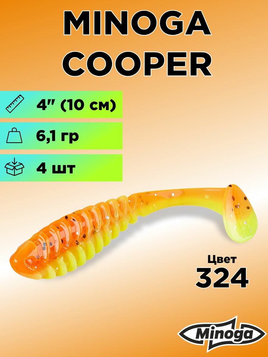 Силиконовая приманка Minoga Cooper 4" (4шт) 100мм, цвет 324