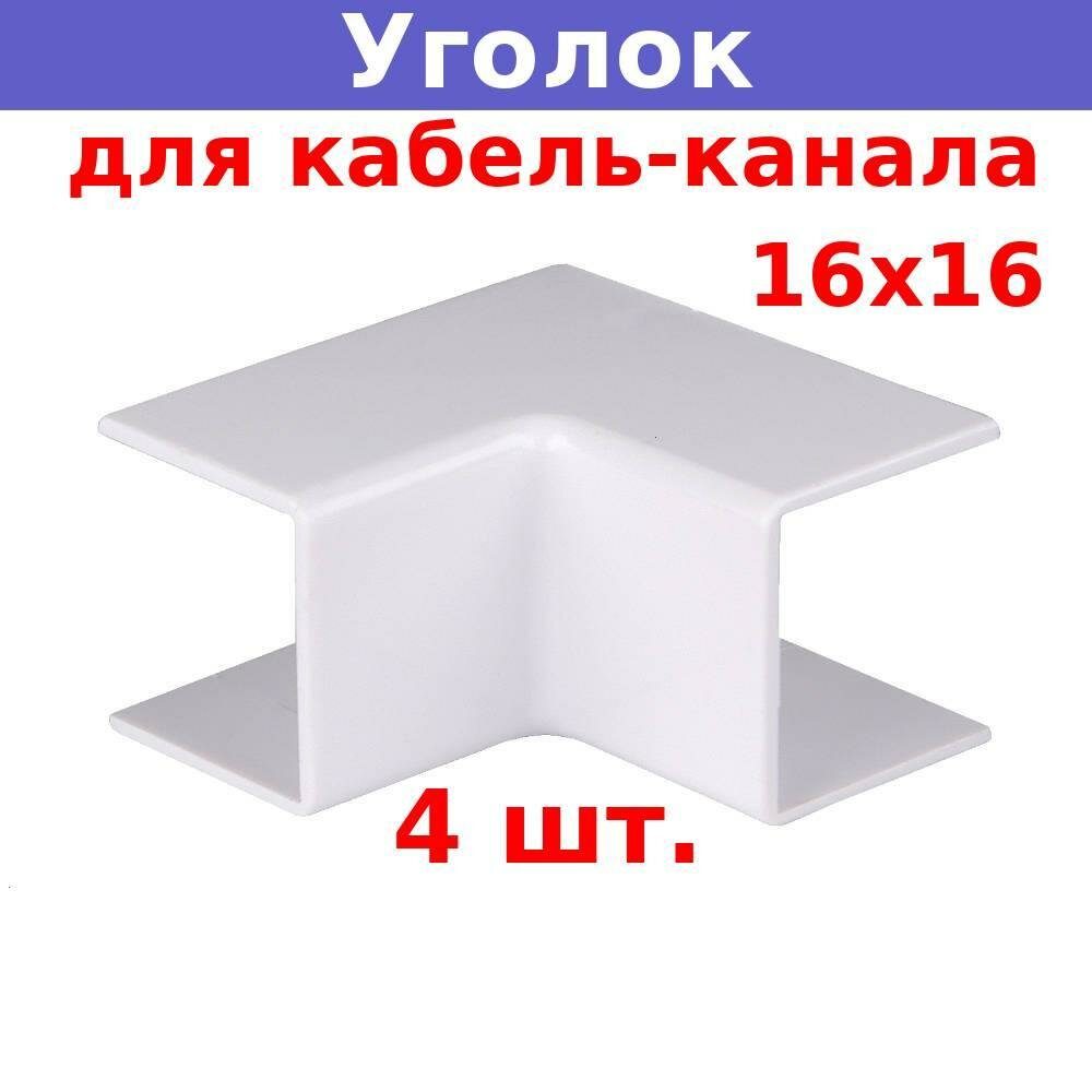 Угол внутренний УВН для кабель-каналов 16х16 мм белый (4 шт.)