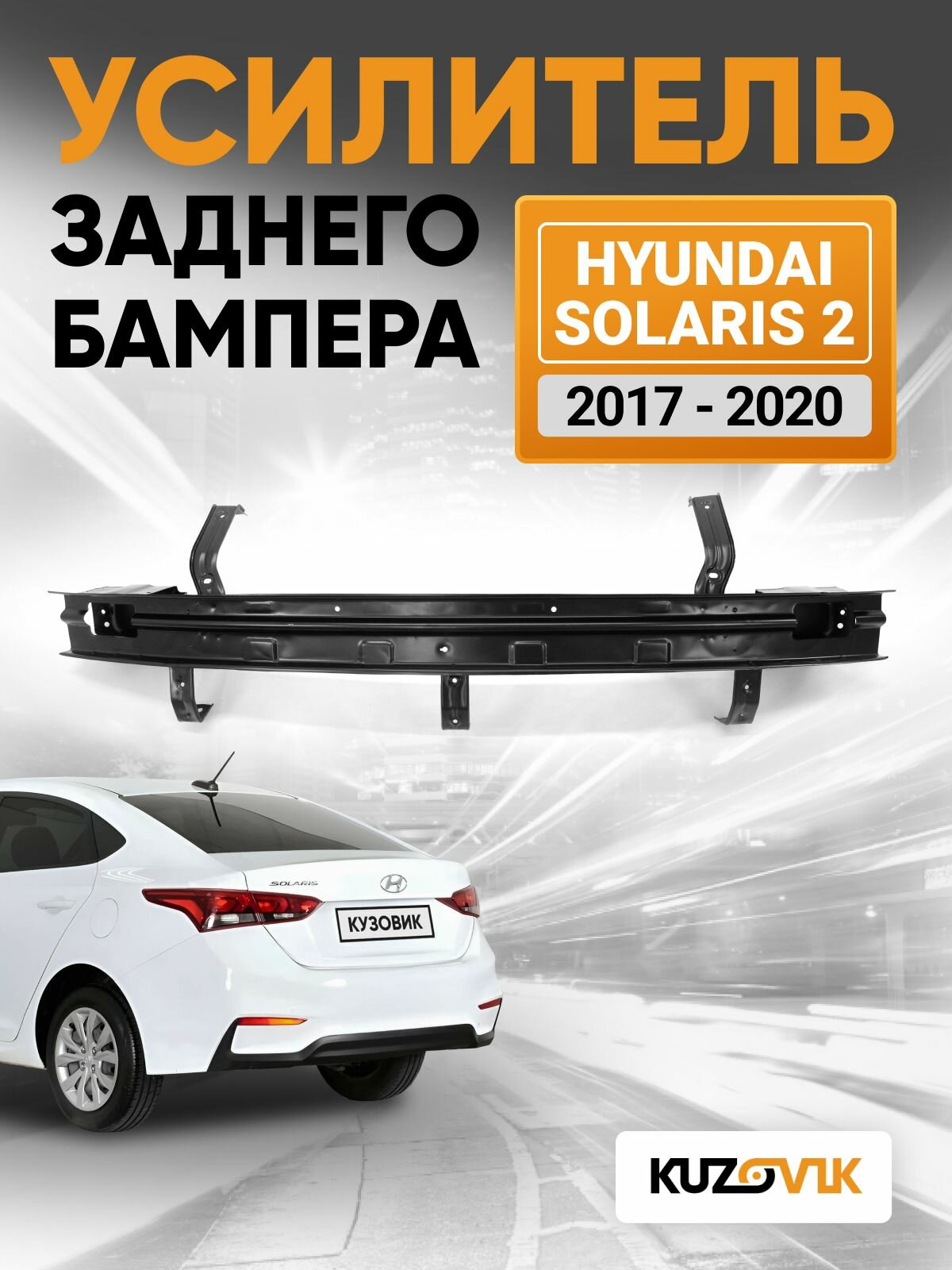 Усилитель заднего бампера для Хендай Солярис 2 Hyundai Solaris 2 (2017-2020) новый заводское качество