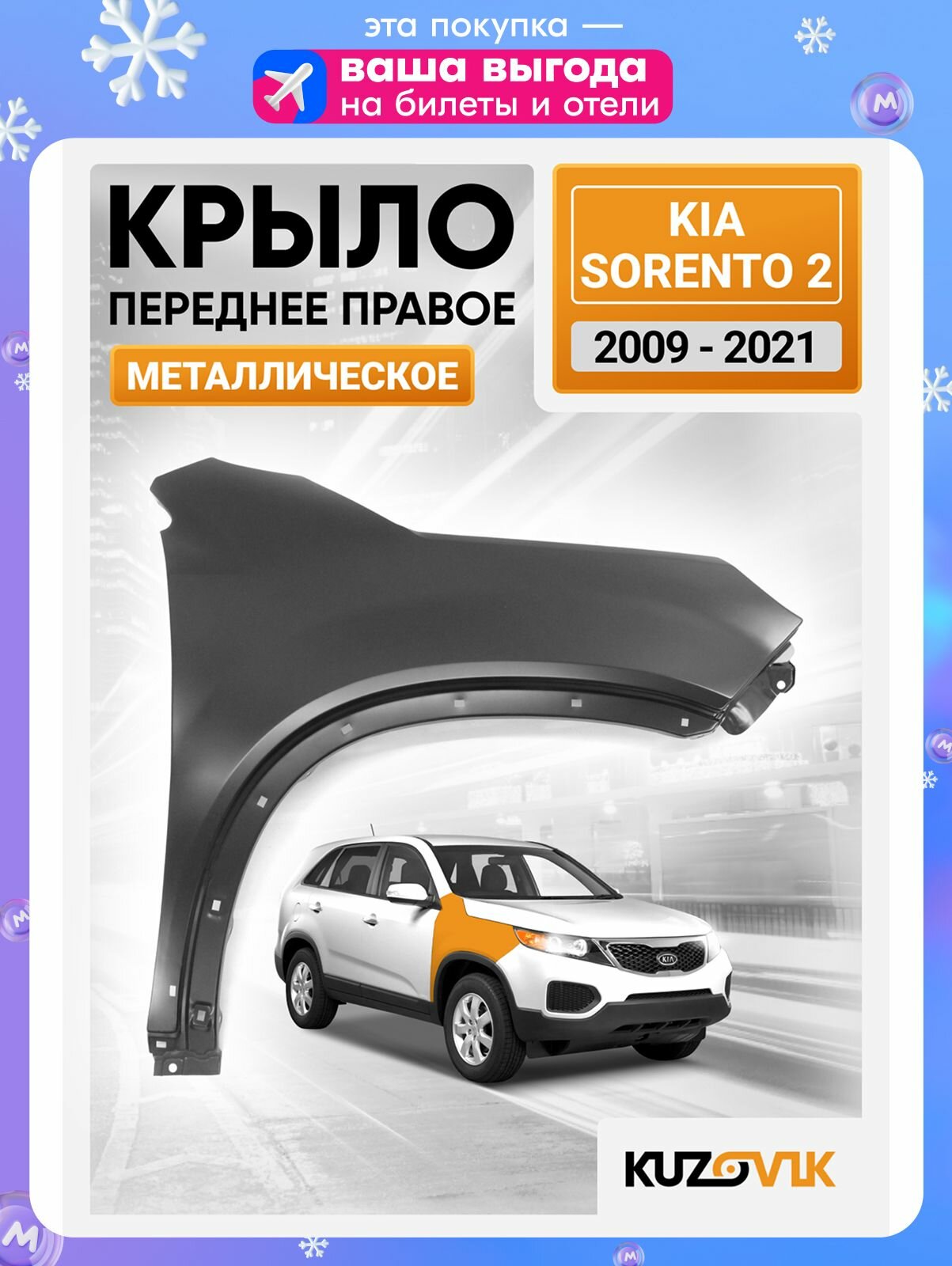Крыло переднее правое для Киа Соренто 2 Kia Sorento 2 (2009-2021) с отверстиями под расширитель без повторителя, новое металлическое под покраску заводское качество