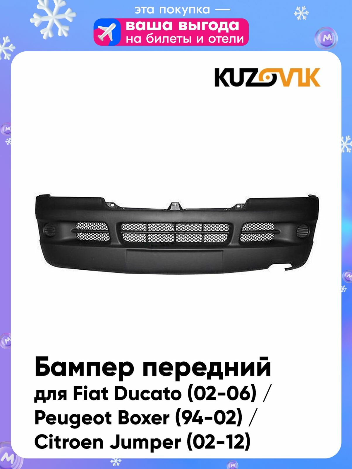 Бампер передний для Фиат Дукато Fiat Ducato (2002-2006) / Пежо Боксер Peugeot Boxer (1994-2002) / Ситроен Джампер Citroen Jumper (2002-2012) без птф новый под окраску заводское качество.