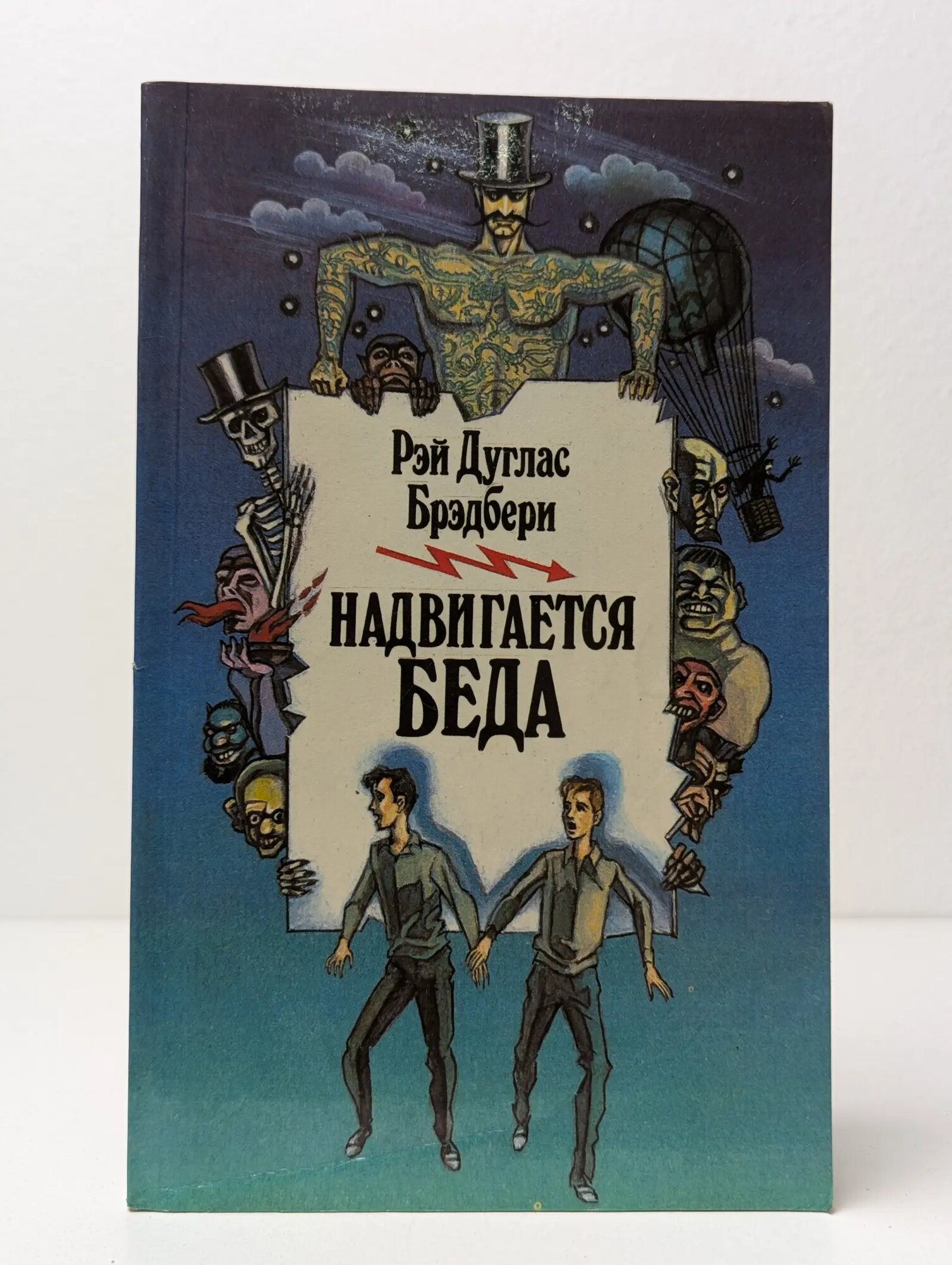 Надвигается беда Брэдбери Рэй Дуглас 1992