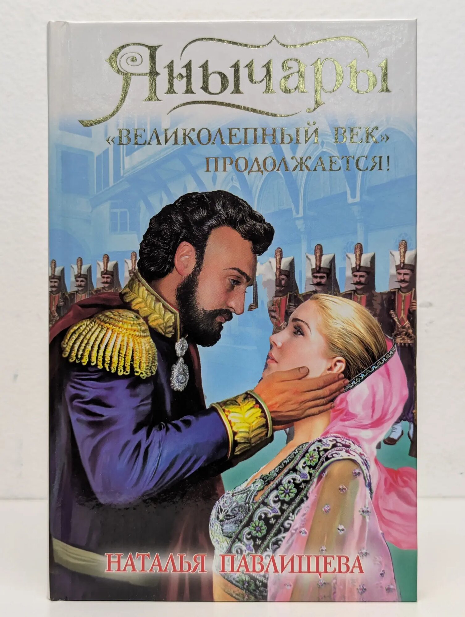 Янычары. "Великолепный век" продолжается! Павлищева Наталья Павловна 2014