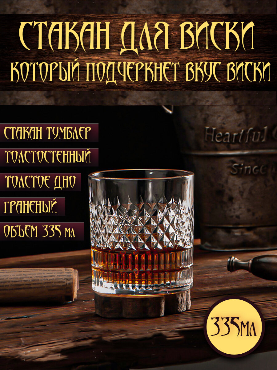 Стакан-бокал для виски "Тумблер" , 335 мл, стекло, в подарочной упаковке