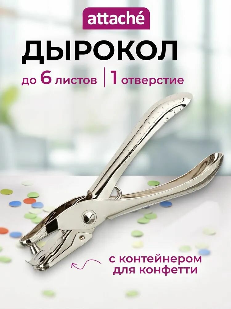 Дырокол 1 шт, до 6 листов