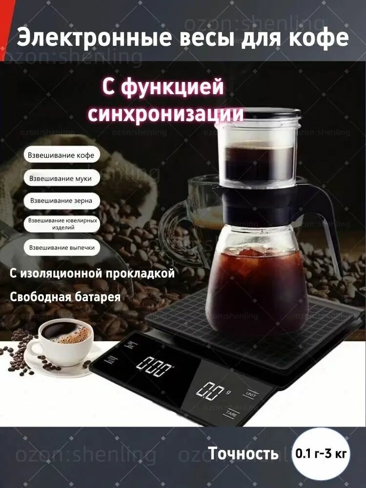 Электронные кухонные весы Электронные весы для кофе, черный матовый