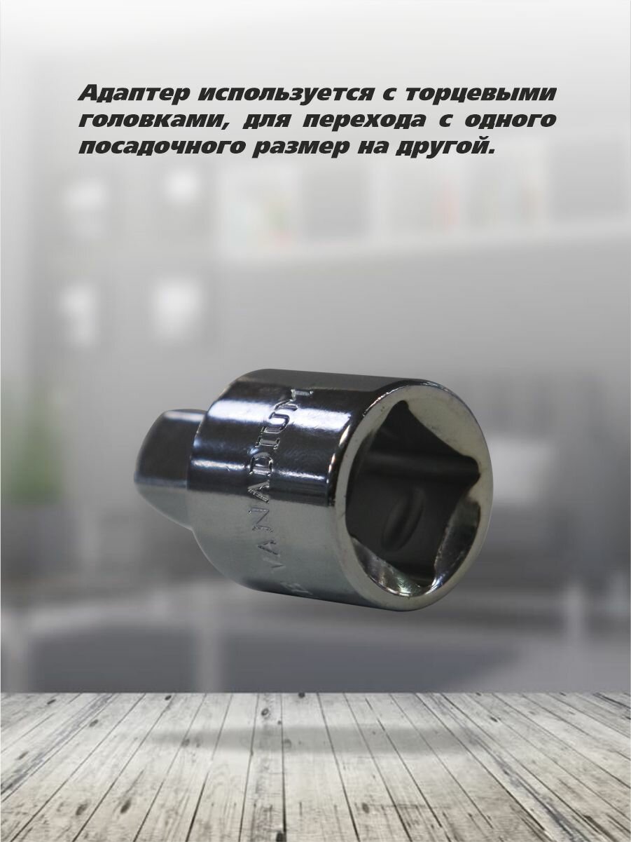 Адаптер (переходник) MegArsenal 1/2F–3/8M для торцевых головок и ключей — фото 1