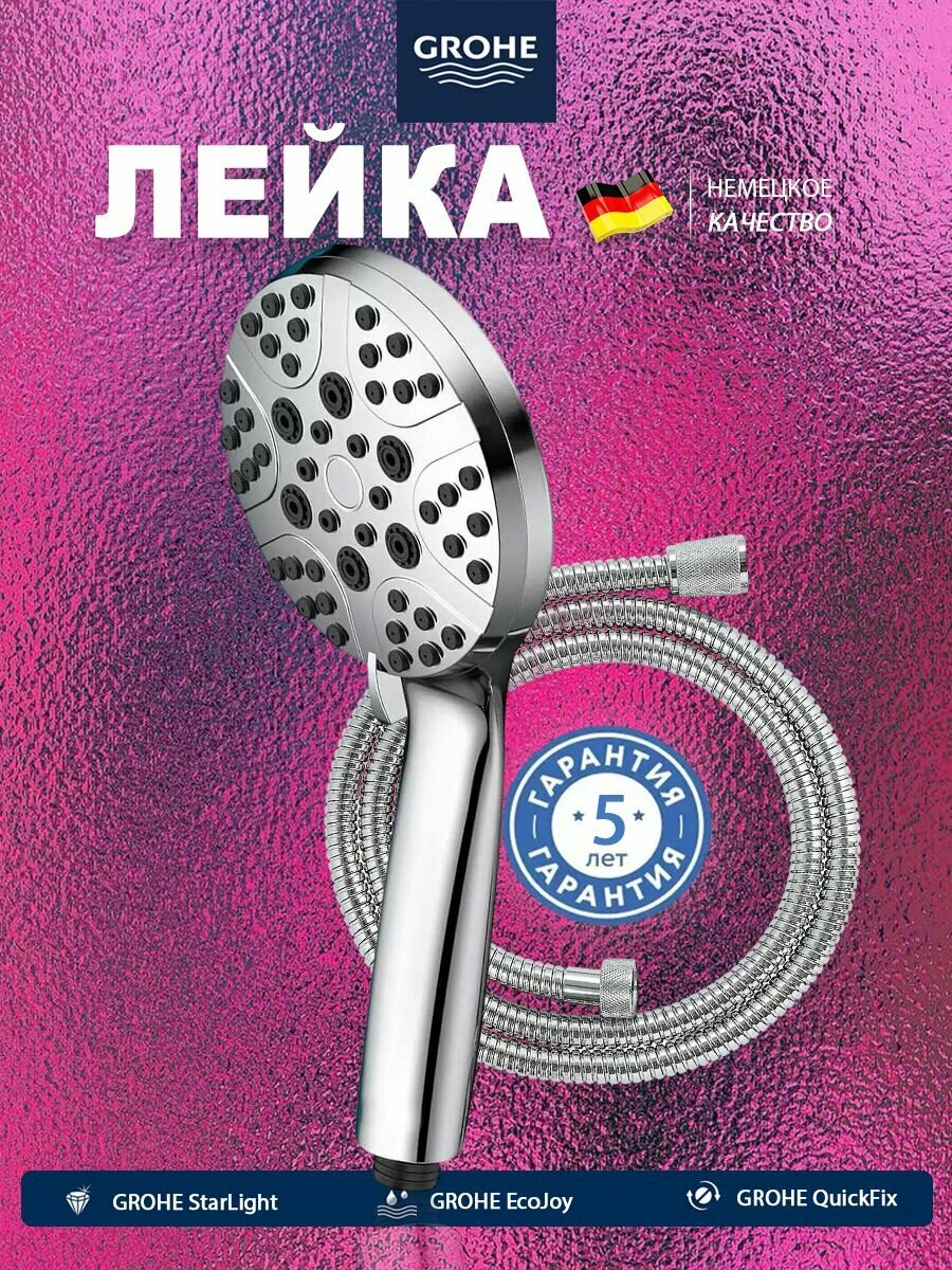 GROHE Лейка для душа со шлангом , 5 режима струи , Шланг для душа 1.5м