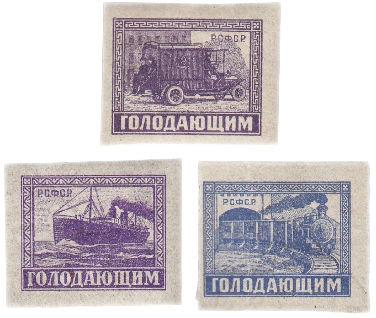 Набор из 3-х марок, РСФСР Благотворительный выпуск в помощь голодающим (Поволжье)