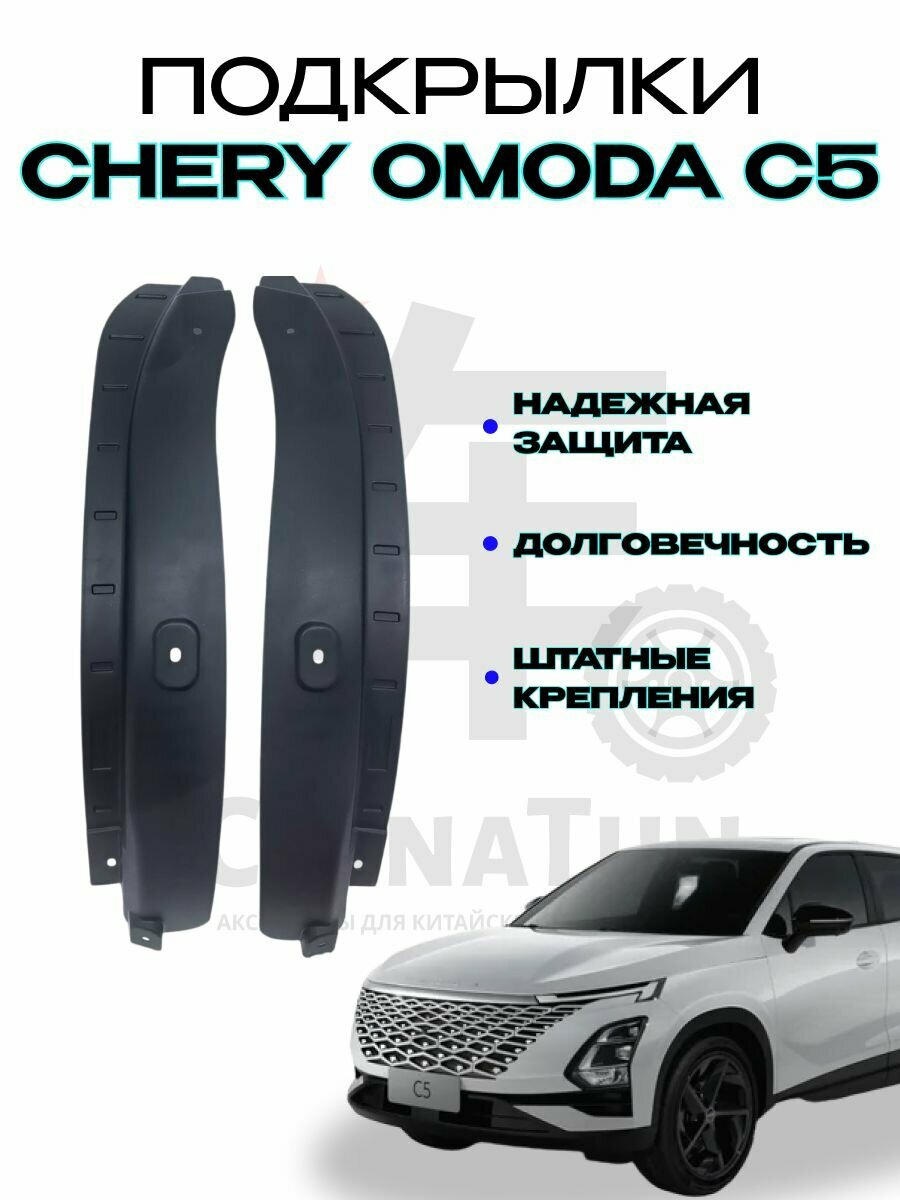 Подкрылки задних арок OMODA C5/Омода С5 2024-2026 г. в.