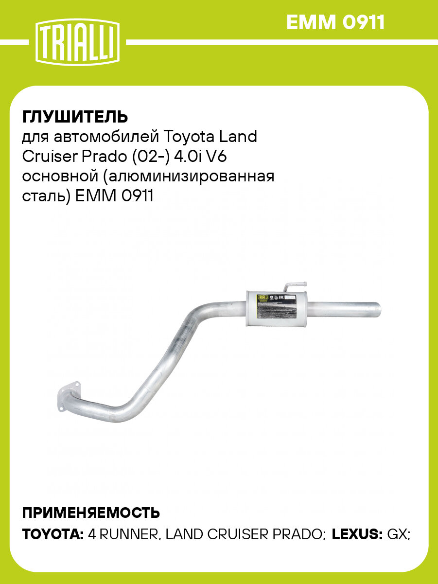 Глушитель для автомобилей Toyota Land Cruiser Prado (02-) 4.0i V6 основной (алюминизированная сталь) EMM 0911 TRIALLI