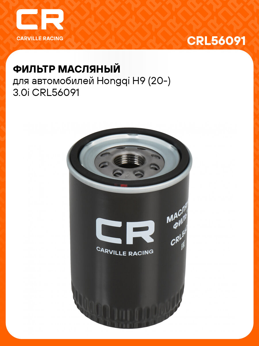 Фильтр масляный для автомобилей Hongqi H9 (20-) 3.0i CRL56091 Carville Racing
